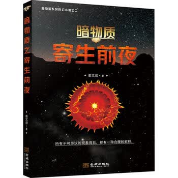 暗物质 寄生前夜
