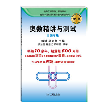 奥数精讲与测试（修订版，四年级）