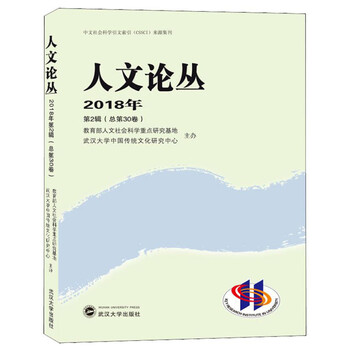 人文论丛（2018年 第2辑 总第30卷）