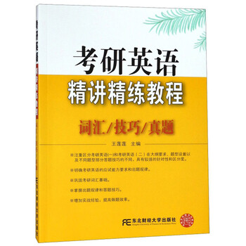 考研英语精讲精练教程（词汇技巧真题）