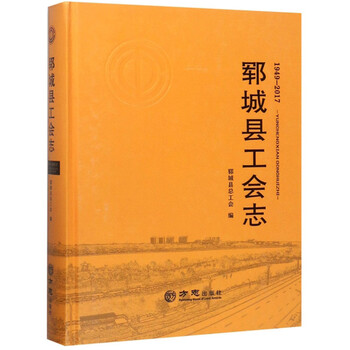 郓城县工会志（1949-2017）