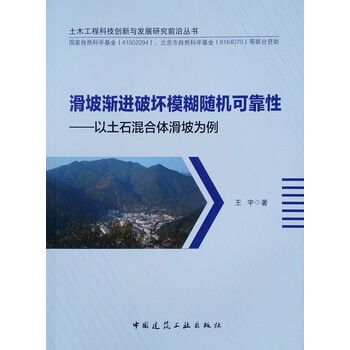 滑坡渐进破坏模糊随机可靠性：以土石混合体滑坡为例
