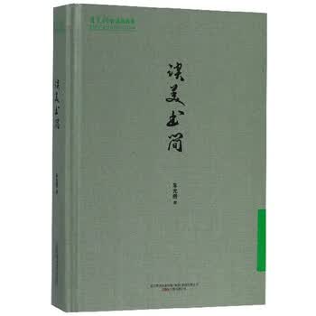 谈美书简/朱光潜作品精选集