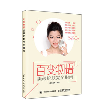 百变物语 美颜护肤完全指南9787115507907