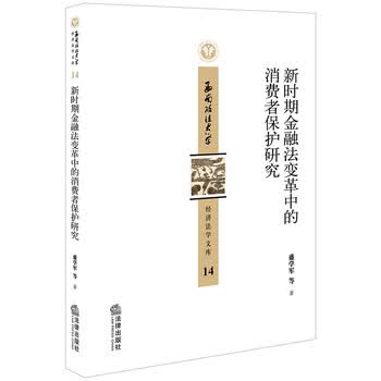 新时期金融法变革中的消费者保护研究