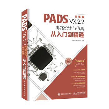 《PADS VX.2.2电路设计与仿真从入门到精通（异步图书出品）》(李瑞，解璞，闫聪聪)【摘要 书评 试读】- 京东图书
