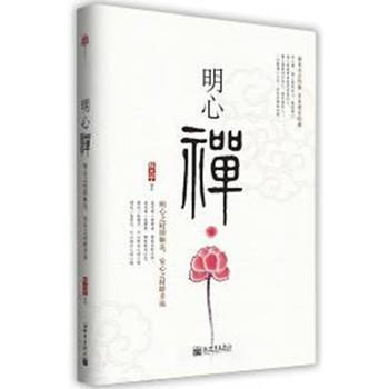 明心禅(明心之时即顺达，安心之时即幸福)