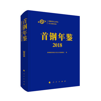 首钢年鉴2018