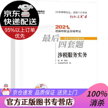 【新华书店 图书正版】轻松过关4 2021年税务师职业资格考试后四套题 涉税服务实务 美珊 著 北京科学技术出版社