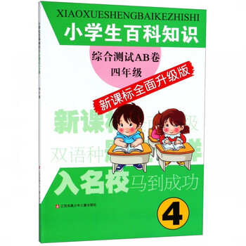 小学生百科知识综合测试AB卷(4年级新课标全面升级版)