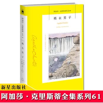 【61】褐衣男子 阿加莎克里斯蒂全集系列61 外国文学侦探悬疑推理小说书籍 午夜文库系列小说新星