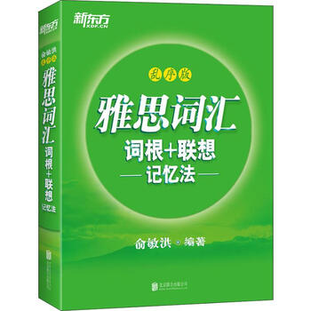 新东方 雅思词汇词根+联想记忆法 乱序版