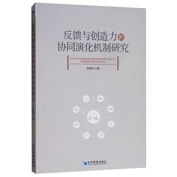反馈与创造力的协同演化机制研究