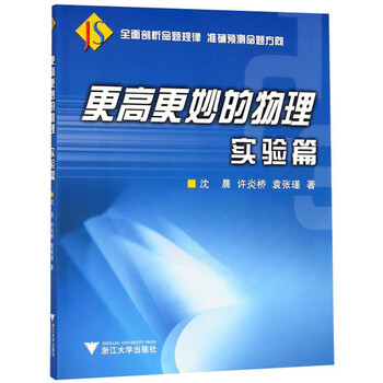 更高更妙的物理：实验篇