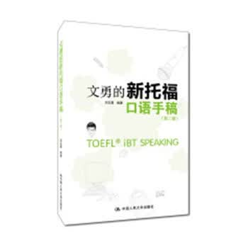 文勇的新托福口语手稿 外语学习 书籍