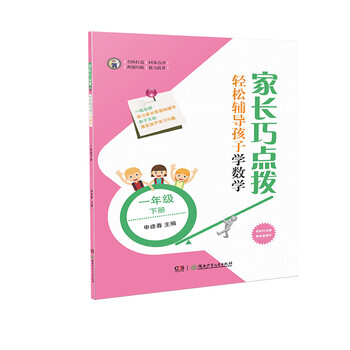 家长巧点拨 轻松辅导孩子学数学 一年级下册