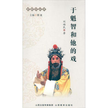 于魁智和他的戏刘福民 