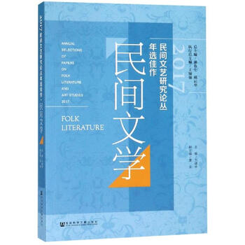 2017民间文艺研究论丛年选佳作?民间文学