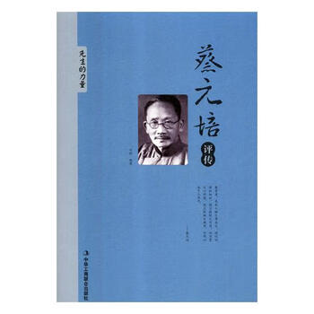 蔡元培评传 传记 书籍 教育家