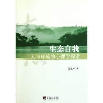 生态自我(人与环境的心理学探索)