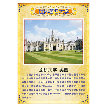 世界著名大学简介宣传画海报挂图展板招贴画名校风采宣传栏墙贴画覆膜防水贴纸OA53 OA53-01 剑校大学简介 70*50厘米 覆膜防水PP贴纸