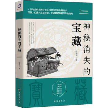 神秘消失的宝藏