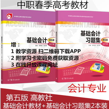 中职教材春季高考基础会计教材+基础会计习题集2本第五版 陈伟清 张玉森 第5版会计专业高等教育出版社