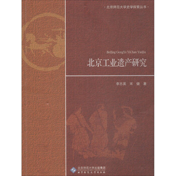 北京工业遗产研究