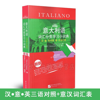 意大利语词汇分类学习小词典 汉语意大利语英语三语互译对照 意大利语自学入门词典工具书  附意汉词汇表