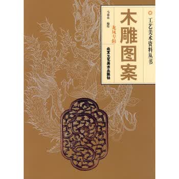 木雕图案.龙凤专辑马慕良 