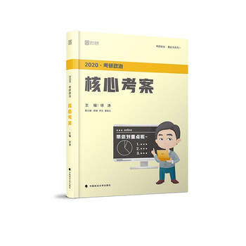 正版 考研政治核心考案9787562088639