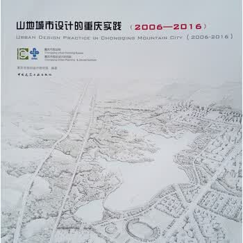 山地城市设计的重庆实践（2006—2016）