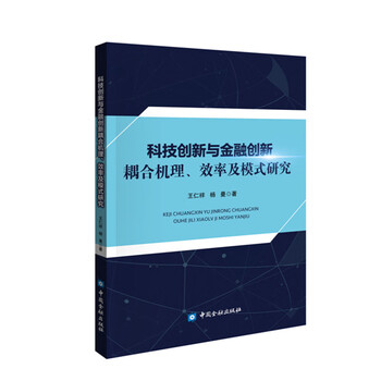科技创新与金融创新耦合机理效率及模式研究