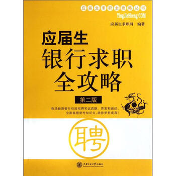 应届生银行求职全攻略(第2版)
