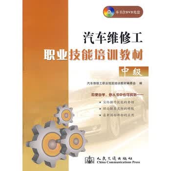 汽车维修工职业技能培训教材 中级(含光盘)