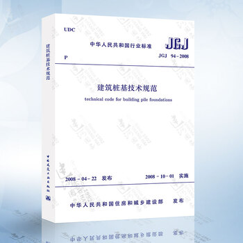 《正版现货 JGJ94-2008 建筑桩基技术规范》【摘要 书评 试读】- 京东图书