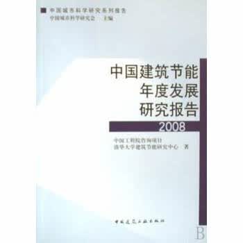中国建筑节能年度发展研究报告（2008）