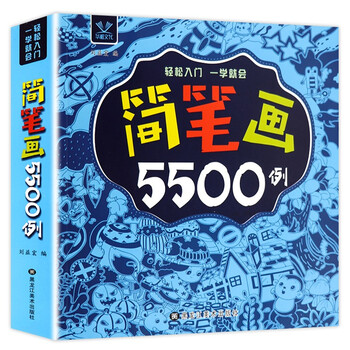 简笔画5500例 简笔画技法大全儿童幼儿简笔画大全 简笔画入门教程教材书人物素材
