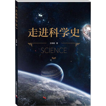 走进科学史
