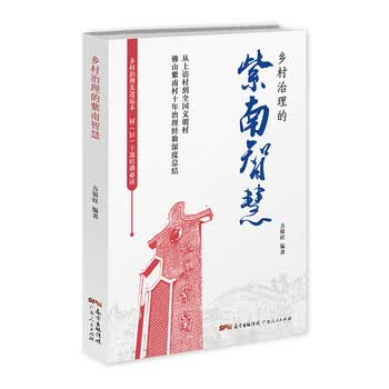 乡村治理的紫南智慧