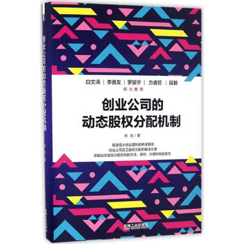 创业公司的动态股权分配机制蔡聪 著