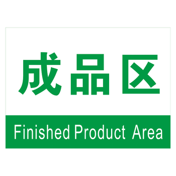 企业标志标识牌工厂车间分区牌区域牌吊牌中英文标示牌指示牌标示贴TFP TFP65 成品放置区 20*15厘米 3mm雪弗板