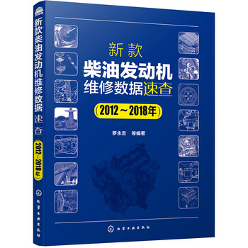 新款柴油发动机维修数据速查（2012～2018年）