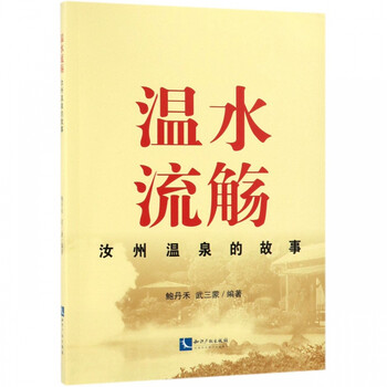温水流觞(汝州温泉的故事)