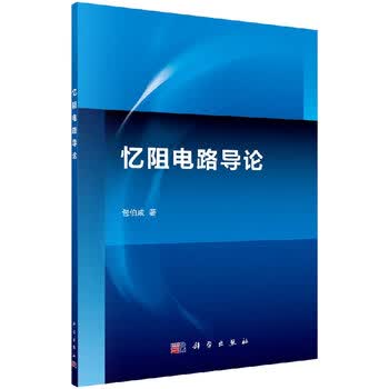 [按需印刷]忆阻电路导论