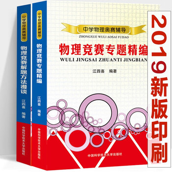 【两册套装 】中学物理奥赛辅导 物理竞赛专题精编+物理竞赛解题方法漫谈 初高中物理题解 江四喜著