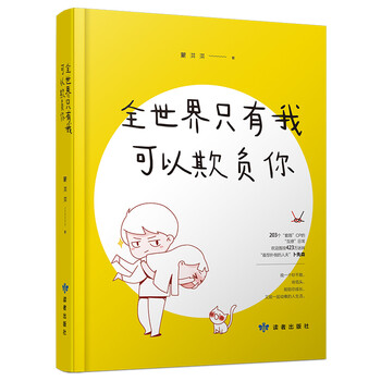 全世界只有我可以欺负你（精装版）