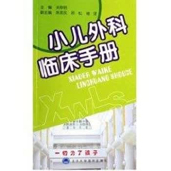 小儿外科临床手册