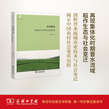 晋祠稻米：农业技术与乡村社会变迁研究（田野·社会丛书）