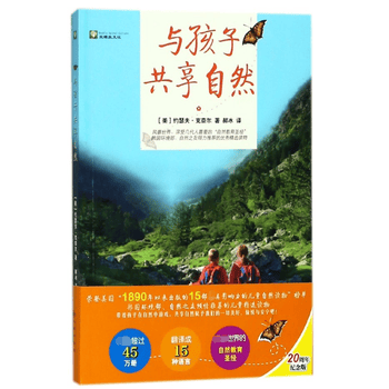 与孩子共享自然(20周年纪念版)
